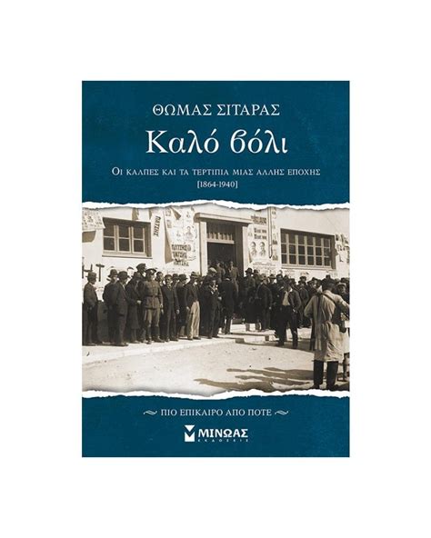 ΚΑΛΟ ΒΟΛΙ ΟΙ ΚΑΛΠΕΣ ΚΑΙ ΤΑ ΤΕΡΤΙΠΙΑ ΜΙΑΣ ΑΛΛΗΣ ΕΠΟΧΗΣ 1864 1940