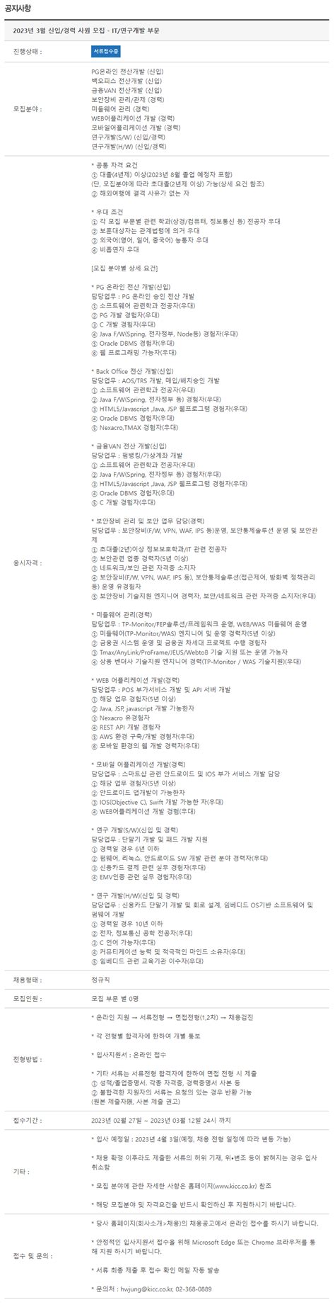 한국정보통신 채용공고 2023년 3월 신입경력 사원 모집 It연구개발 부문 2023년 채용