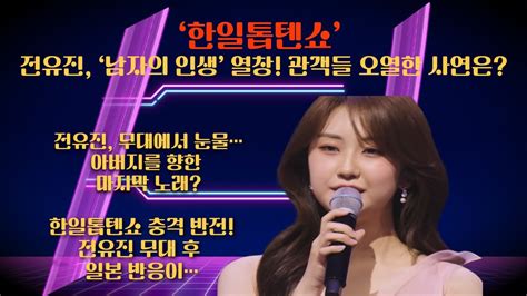 전유진 ‘남자의 인생 열창 관객들 오열한 사연은 전유진 한일톱텐쇼 전유진신곡 전유진노래 전유진약속 전유진현역가왕 Youtube