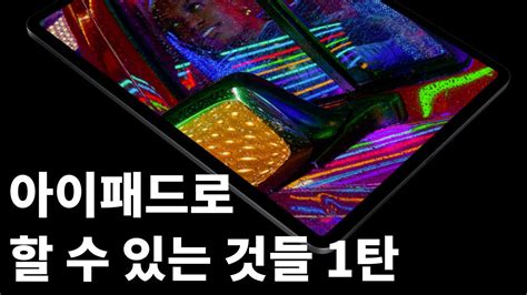 아이패드 사서 뭐해 아이패드 프로 2년 장기간 사용 후기 1부 Feat 프로크리에이트 Youtube