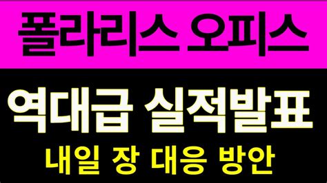 폴라리스오피스 역대급 실적발표 내일 장 대응 방안 폴라리스오피스 폴라리스오피스주가 폴라리스오피스전망 Youtube
