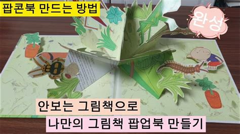 02 팝콘북 만드는방법 톡톡 튀는 팝업북이 만들어져요 신기해 팝업북 만들기 Youtube