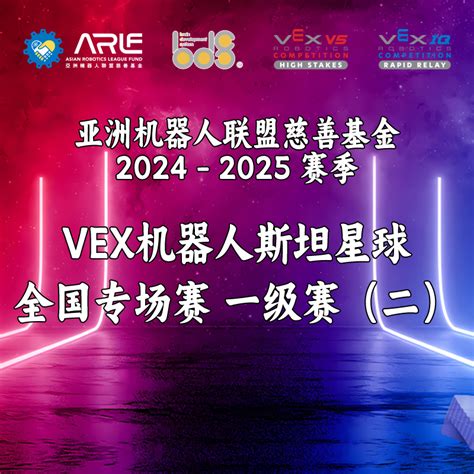 亚洲机器人联盟慈善基金2024 2025赛季vex机器人斯坦星球全国专场赛一级赛（二） Vex机器人竞赛vex机器人亚洲锦标赛 亚洲机器人联盟