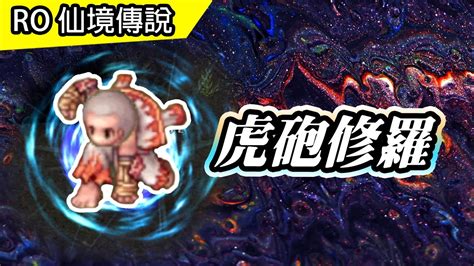 【ro歌7】虎砲修羅 改自鬼神童子主題曲zenki Twro 仙境傳說 Ragnarok Online Youtube