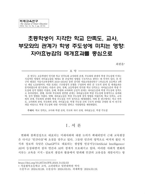 초등학생이 지각한 학교 만족도 교사 부모와의 관계가 학생 주도성에 미치는 영향 자아효능감의 매개효과를 중심으로 Koreascholar