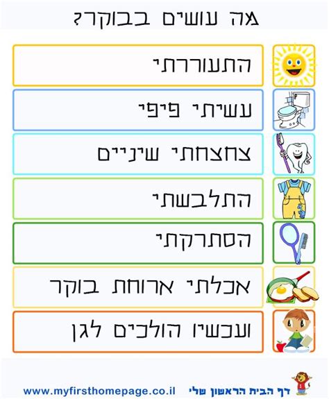 יצירה טבלת התארגנות בבוקר Hebrew School Activities Teacher Favorite