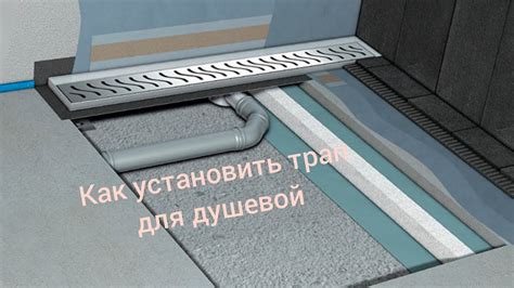 Установка трапа в бане в бетонном полу - фото