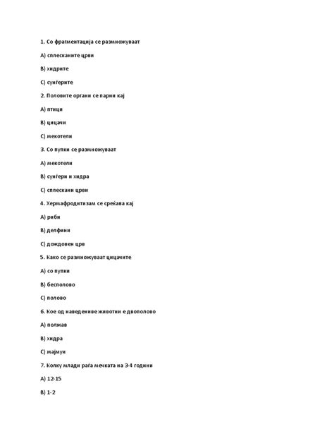 Размножување на животните тест Pdf