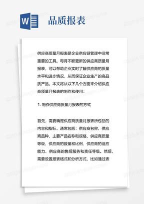 质量月报表Word模板 质量月报表Word模板下载 熊猫办公