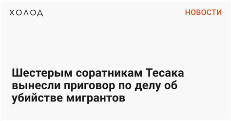 Соратников Тесака осудили за убийства мигрантов