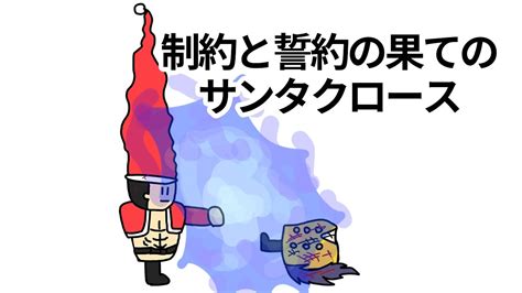 【アニメ】制約と誓約の果てのサンタクロース【コント】 Youtube
