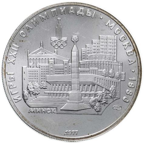 Монета 5 рублей 1977 "XXII Олимпиада 1980г в Москве - Минск" стоимостью ...