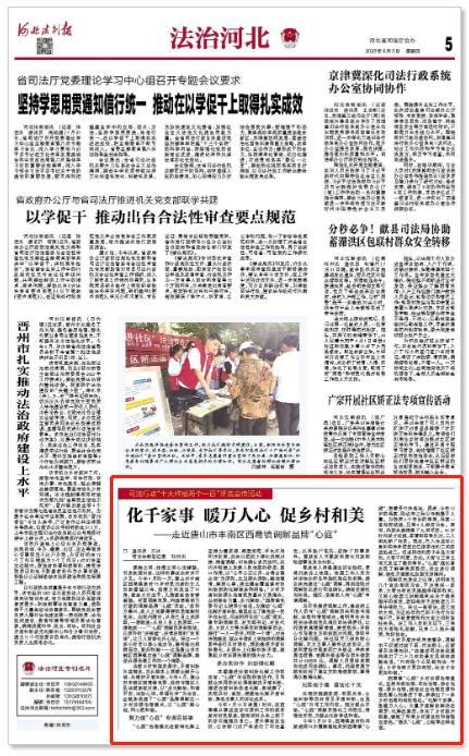 《河北法制报》刊发：司法行政“十大样板两个一百”评选宣传活动——化千家事 暖万人心 促乡村和美 唐山长安网群 长城网站群系统
