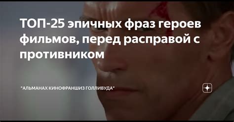 ТОП 25 эпичных фраз героев фильмов перед расправой с противником Альманах кинофраншиз