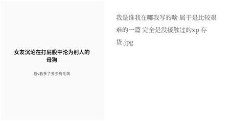 R 18 11 女友沉沦在打屁股中沦为别人的母狗 约稿相关 看v看多了多少有毛病の小説シリーズ Pixiv