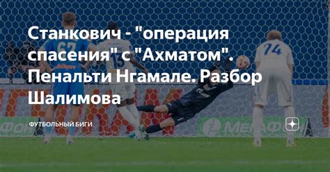 Станкович операция спасения с Ахматом Пенальти Нгамале Разбор