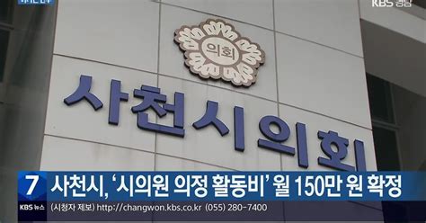 여기는 진주 사천시 ‘시의원 의정 활동비 월 150만 원 확정 외