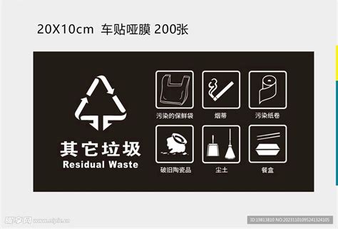 其他垃圾标识设计图 广告设计 广告设计 设计图库 昵图网