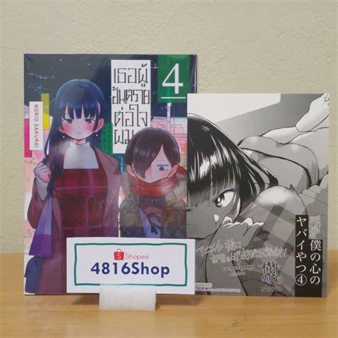 เธอผู้อันตรายต่อใจผม มังงะ เล่ม4and5มีโปสการ์ด มือ1 ซีล พร้อมส่ง Shopee