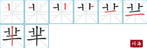 用怎么写笔顺笔画 厂的笔顺 用字怎么写呀 第2页 大山谷图库