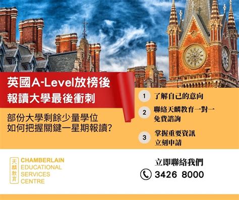 英國a Level放榜後， 如何把握關鍵一星期報讀大學剩餘學位 Chamberlain Institute