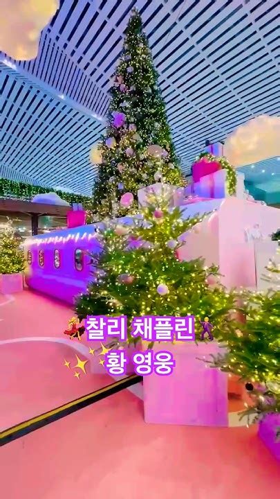 🍀💃찰리 채플린🕺💚황 영웅💖 구독과좋아요는사랑이고기쁨입니다 🙇‍♀️🙏😘💘🍀 Youtube