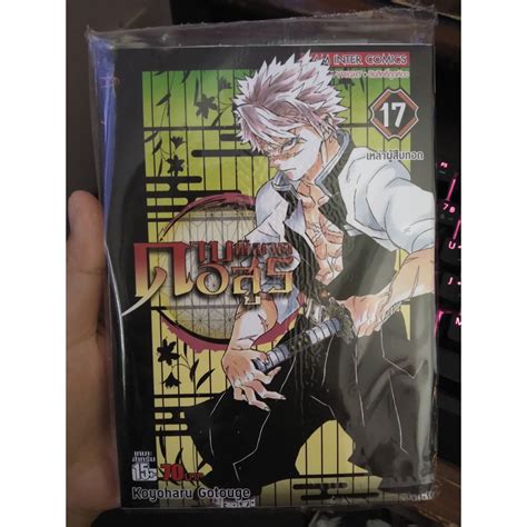 ดาบพิอสูร เล่ม 17 [มือหนึ่งในซีล] Shopee Thailand