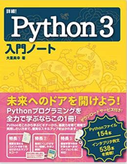 Python初心者の入門にオススメの参考本 冊Python初心者の備忘録