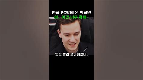 한국 Pc방에 온 프로게이머가 멘붕 온 이유 Youtube