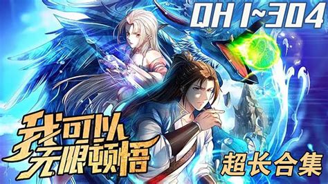 《我能无限顿悟》第1~304集【最新合集】：越玄幻世界成了被称为人族大叛徒的儿子该怎么办！ 不急，看着自己的无限顿悟系统，无论何等功法、秘籍