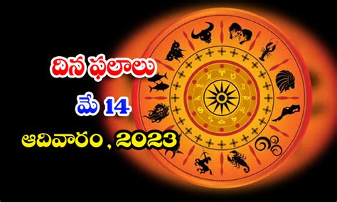 తెలుగు రాశి ఫలాలు పంచాంగం మే 14 ఆదివారం 2023