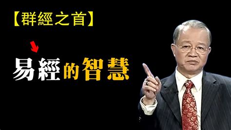 易經為什麼被稱為群經之首它到底蘊含著怎麼的智慧曾仕強教授解讀易經智慧 曾仕強 國學經典 國學 易經文化 YouTube