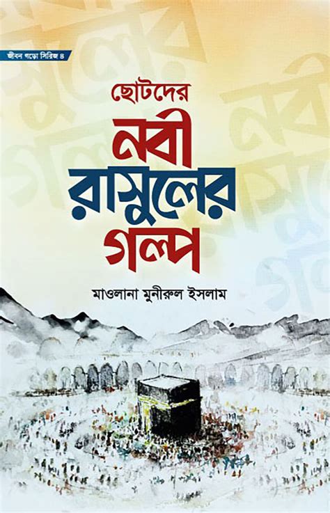 জীবন গড়ো সিরিজ ৪ ছোটদের নবী রাসূলের গল্প মাওলানা মুনীরুল ইসলাম