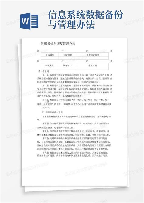信息系统数据备份与管理办法word模板下载 编号qjpjggnr 熊猫办公