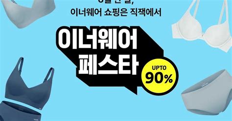 지그재그 ‘브랜드 이너웨어 페스타…최대 90 할인