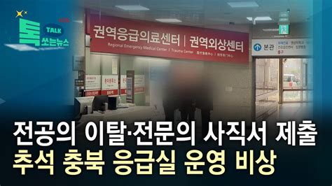 전공의 이탈·전문의 사직서 제출 추석 충북 응급실 운영 비상hcn충북방송 Youtube