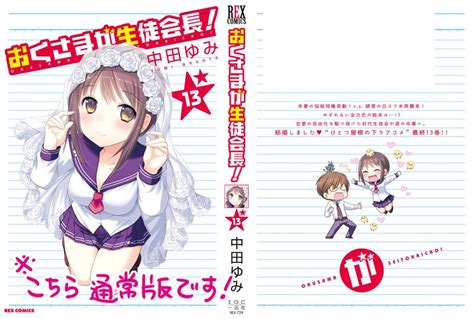 【情報】《我老婆是學生會長》最終巻13巻本日發售及感謝圖繪 中田ゆみ 作品集（我老婆是學生會長！ ） 哈啦板 巴哈姆特