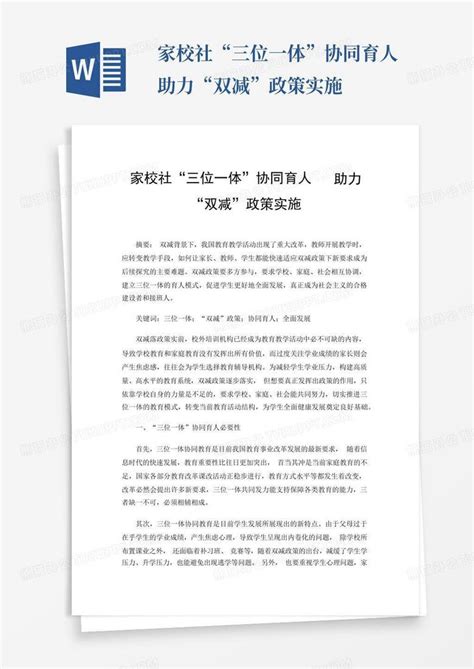 家校社“三位一体”协同育人助力“双减”政策实施word模板下载编号loxdmxjd熊猫办公