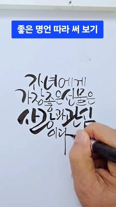 멋글씨캘리그라피 따라 써 보기 글씨 잘 쓰기 멋글씨 배우기 캘리그라피 손글씨 멋글씨 캘리그래피 글씨 캘리그라피글씨체 Youtube