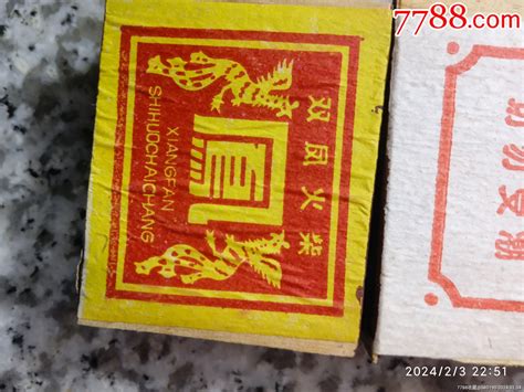 双凤实物火柴一包火花方圆雅藏【7788收藏收藏热线】