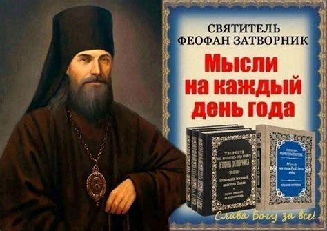 Мысли свт. Феофана Затворника Феофан (Евр.9:8–10, 15–23; Мк.8:22–26 ...