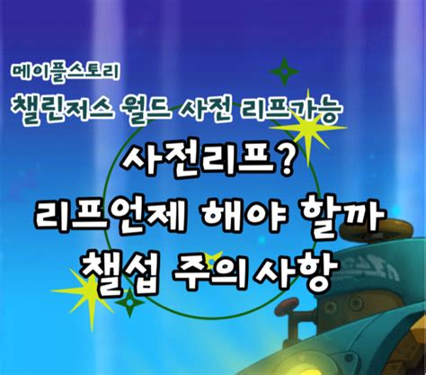 1월 16일 패치 이후 챌린저스 서버 체크리스트 및 챌린저스 월드 사전리프 해야할까챌섭 주의사항 네이버 블로그