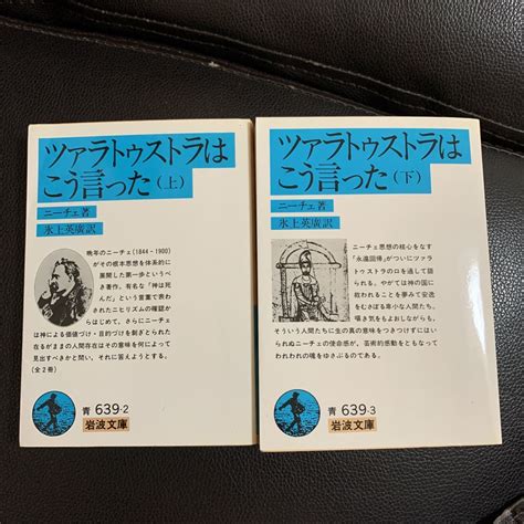 【傷や汚れあり】ツァラトゥストラはこう言った 上 下セット（岩波文庫） ニーチェ／著 氷上英広／訳の落札情報詳細 ヤフオク落札価格検索