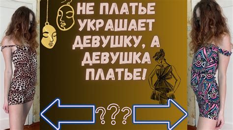 Не платье украшает девушку а девушка платье Youtube