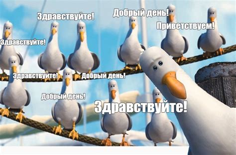 Мем Добрый день Здравствуйте Приветствуем Здравствуйте