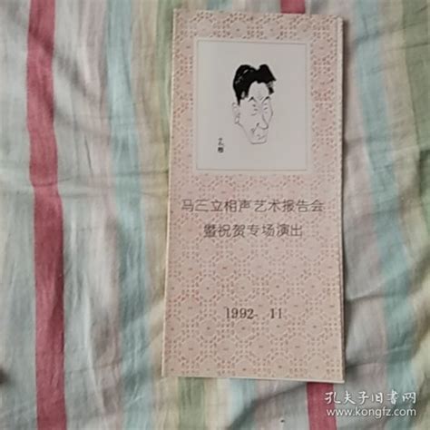老节目单 马三立相声艺术报告会暨祝贺专场演出曲艺家协会孔夫子旧书网