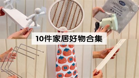 10件家居好物大合集，精致女生必备，超好用 Youtube