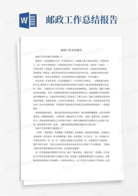邮政工作总结报告word模板下载编号qzadgooa熊猫办公