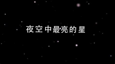 夜空中最亮的星 逃跑计划 歌词版mv1哔哩哔哩bilibili