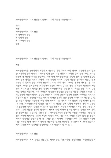 가족생활교육의 기초 관점을 나열하고 각각의 특성을 서술해봅시다 사회과학